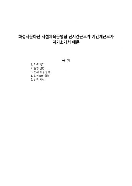 화성시문화단 시설체육운영팀 단시간근로자 기간제근로자 자기소개서 예문