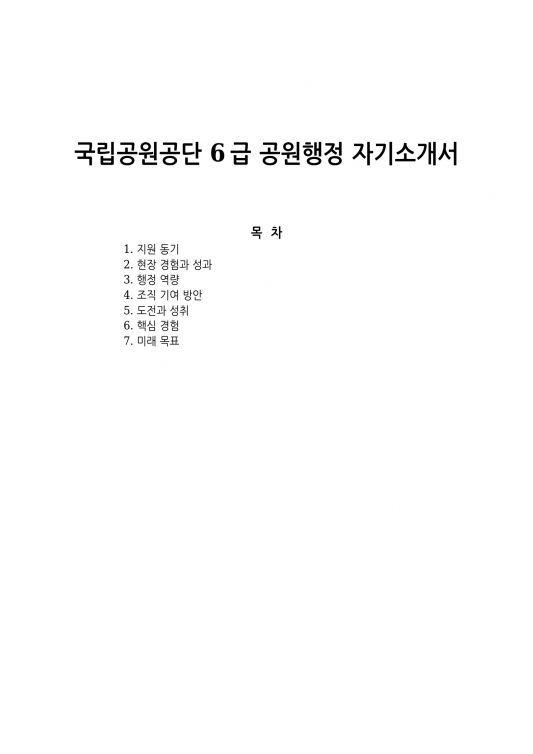 국립공원공단 6급 공원행정 자기소개서