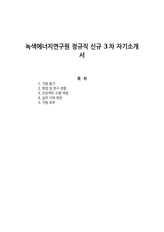 녹색에너지연구원 정규직 신규 3차 자기소개서