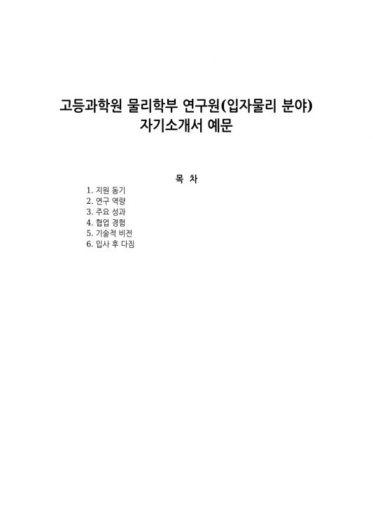 고등과학원 물리학부 연구원(입자물리 분야) 자기소개서 예문