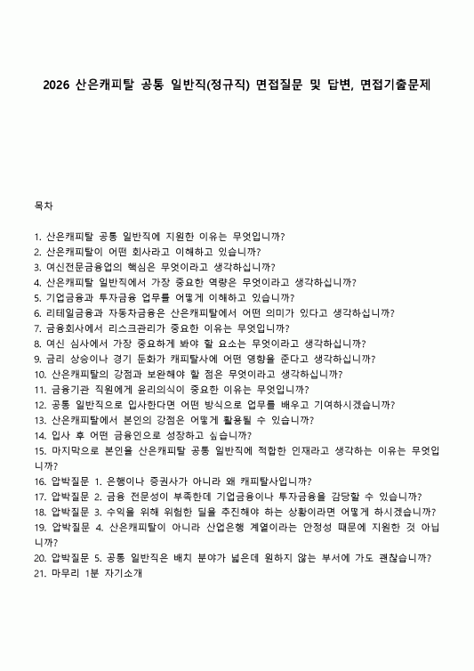 2026 산은캐피탈 공통 일반직(정규직) 면접질문 및 답변, 면접기출문제
