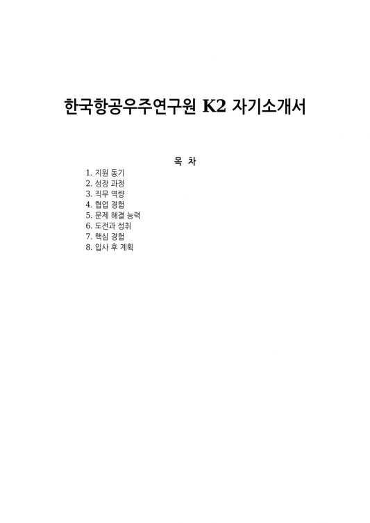 한국항공우주연구원 K2 자기소개서