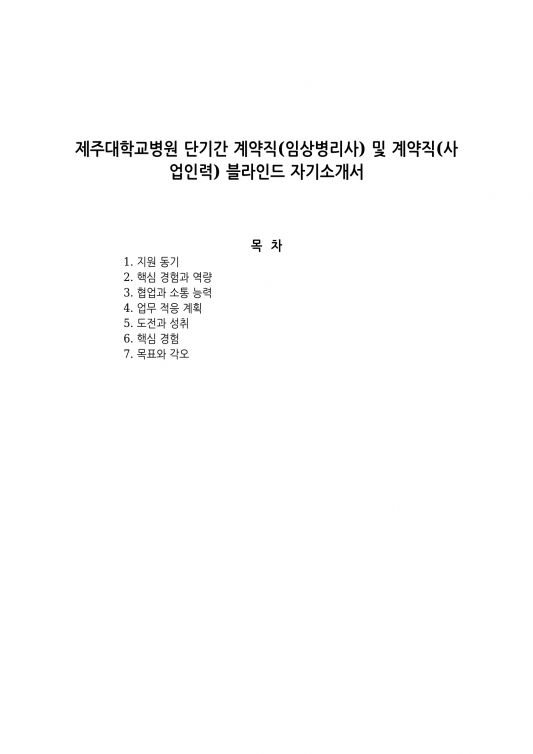 제주대학교병원 단기간 계약직(임상병리사) 및 계약직(사업인력) 블라인드 자기소개서