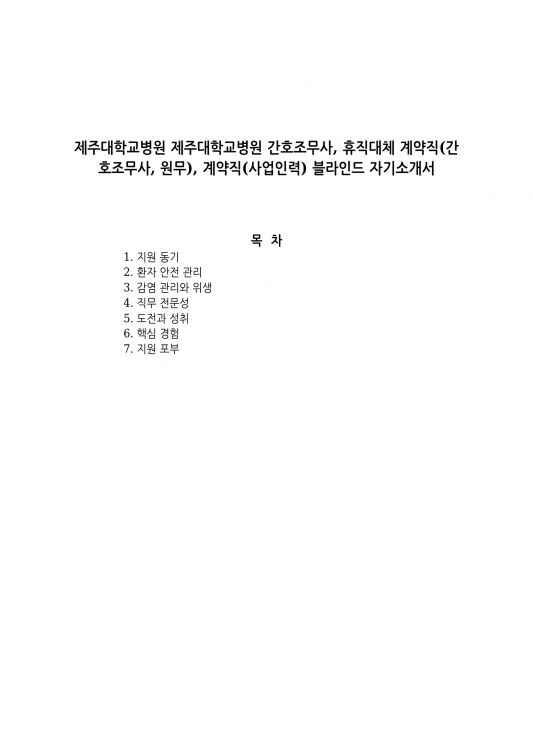 제주대학교병원 제주대학교병원 간호조무사, 휴직대체 계약직(간호조무사, 원무), 계약직(사업인력) 블라인드 자기소개서