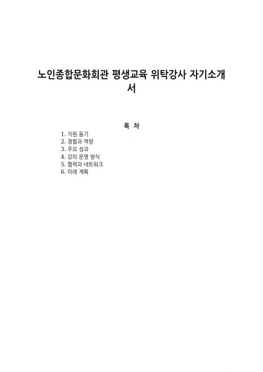 노인종합문화회관 평생교육 위탁강사 자기소개서
