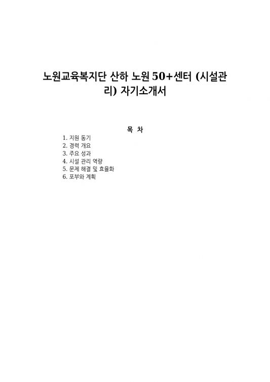 노원교육복지단 산하 노원50+센터 (시설관리) 자기소개서