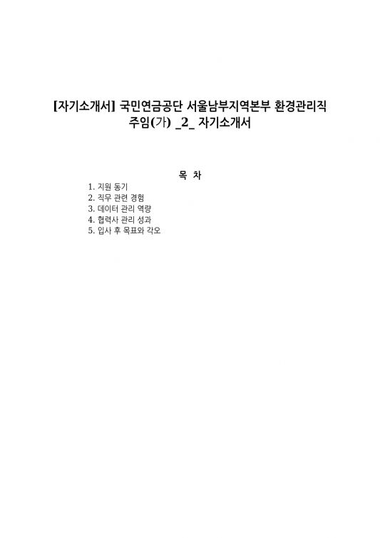 [자기소개서] 국민연금공단 서울남부지역본부 환경관리직 주임(가) _2_ 자기소개서