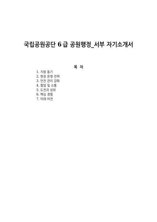 국립공원공단 6급 공원행정_서부 자기소개서
