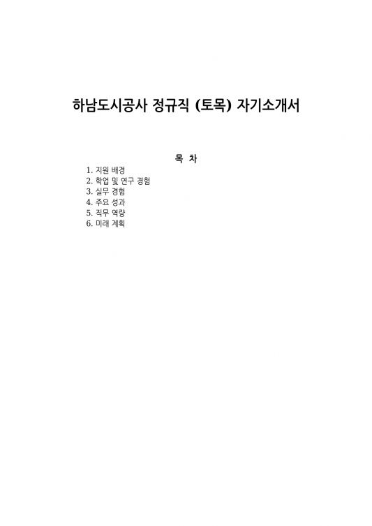 하남도시공사 정규직 (토목) 자기소개서