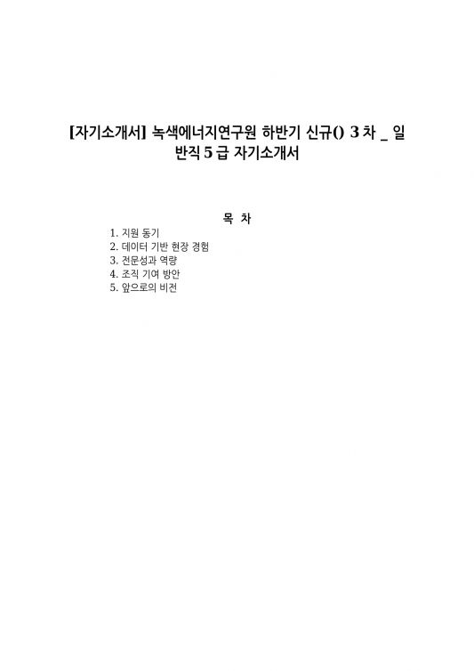 [자기소개서] 녹색에너지연구원 하반기 신규() 3차 _ 일반직5급 자기소개서