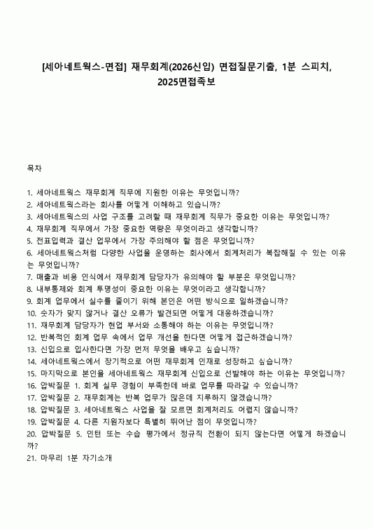 [세아네트웍스-면접] 재무회계(2026신입) 면접질문기출, 1분 스피치, 2025면접족보