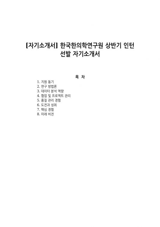 [자기소개서] 한국한의학연구원 상반기 인턴 선발 자기소개서