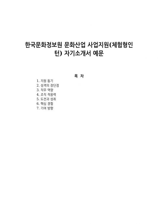한국문화정보원 문화산업 사업지원(체험형인턴) 자기소개서 예문