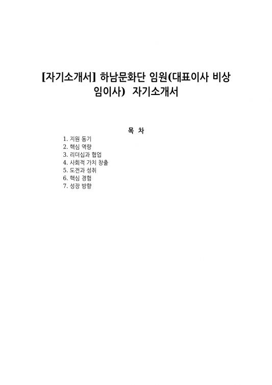 [자기소개서] 하남문화단 임원(대표이사 비상임이사) 자기소개서