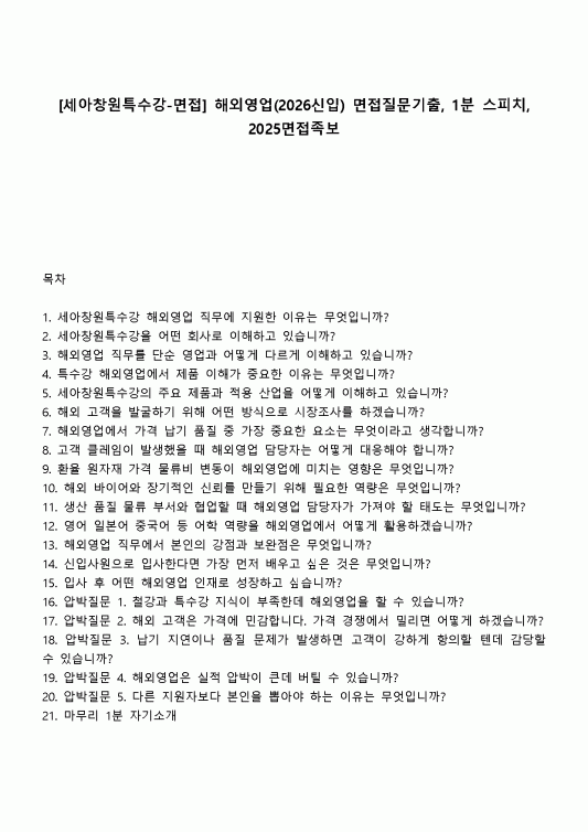 [세아창원특수강-면접] 해외영업(2026신입) 면접질문기출, 1분 스피치, 2025면접족보