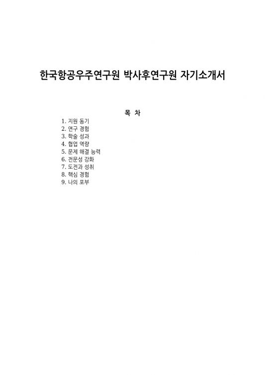 한국항공우주연구원 박사후연구원 자기소개서