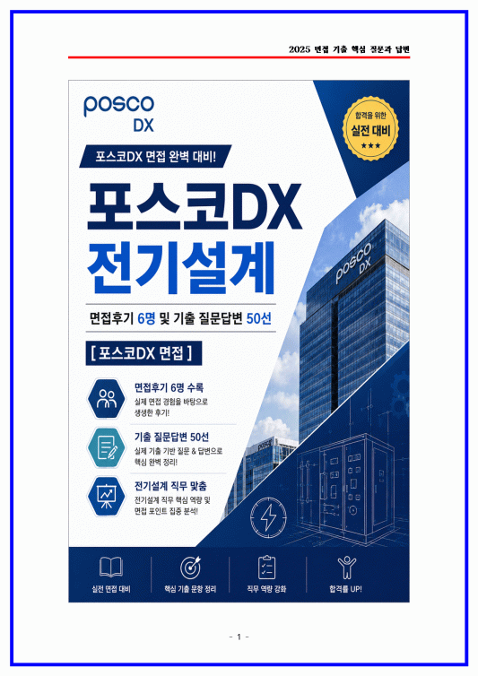포스코DX 전기설계 면접후기 6명 및 기출 질문답변 50선 [포스코DX 면접]
