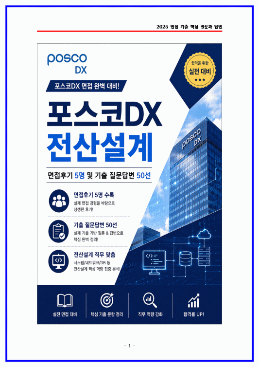 포스코DX 전산설계 면접후기 5명 및 실제 기출 질문답변 50선
