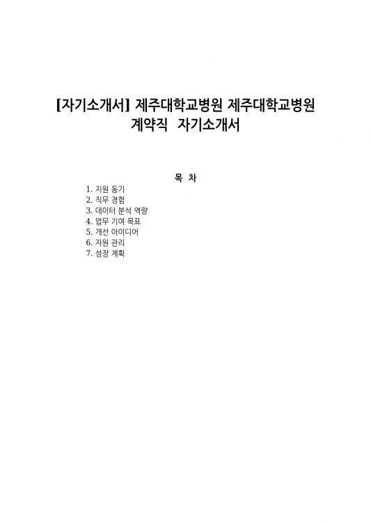 [자기소개서] 제주대학교병원 제주대학교병원 계약직 자기소개서