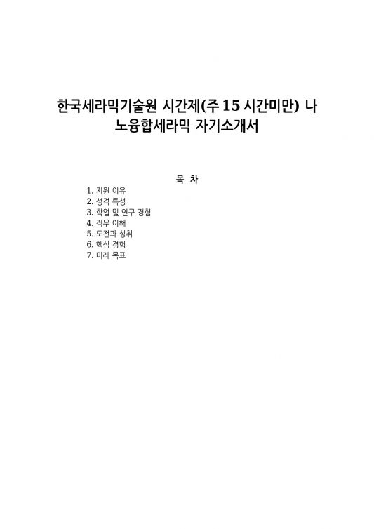 한국세라믹기술원 시간제(주15시간미만) 나노융합세라믹 자기소개서