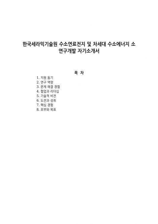 한국세라믹기술원 수소연료전지 및 차세대 수소에너지 소 연구개발 자기소개서