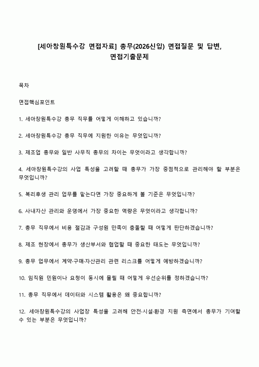 [세아창원특수강 면접자료] 총무(2026신입) 면접질문 및 답변, 면접기출문제