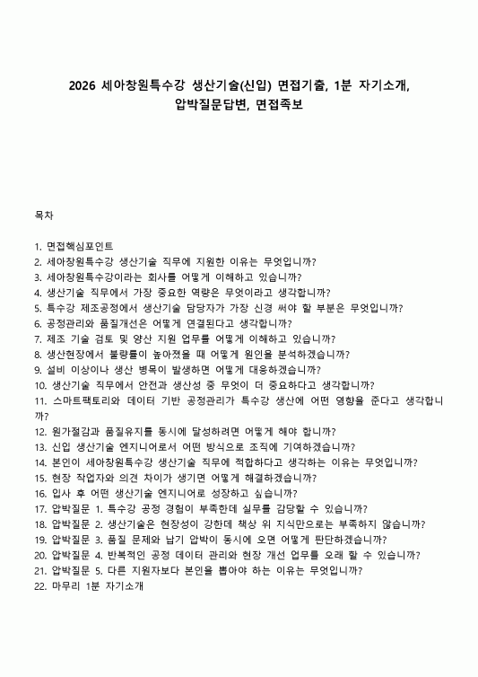 2026 세아창원특수강 생산기술(신입) 면접기출, 1분 자기소개, 압박질문답변, 면접족보