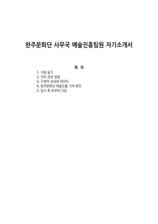 완주문화단 사무국 예술진흥팀원 자기소개서