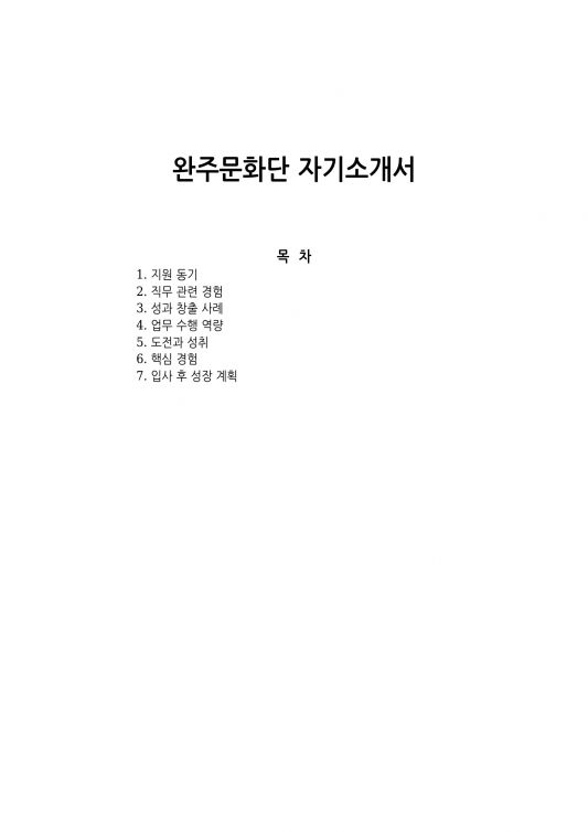 완주문화단 자기소개서