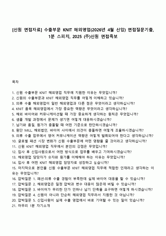 [신원 면접자료] 수출부문 KNIT 해외영업(2026년 4월 신입) 면접질문기출, 1분 스피치, 2025 (주)신원 면접족보