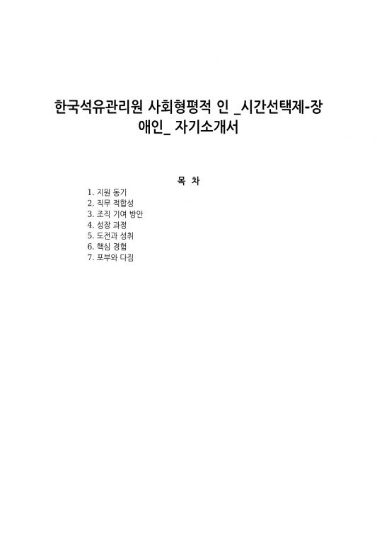 한국석유관리원 사회형평적 인 _시간선택제-장애인_ 자기소개서