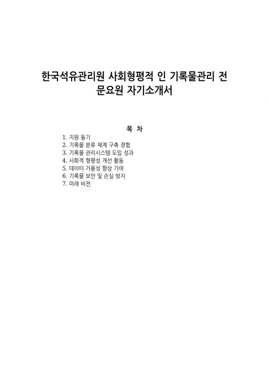 한국석유관리원 사회형평적 인 기록물관리 전문요원 자기소개서