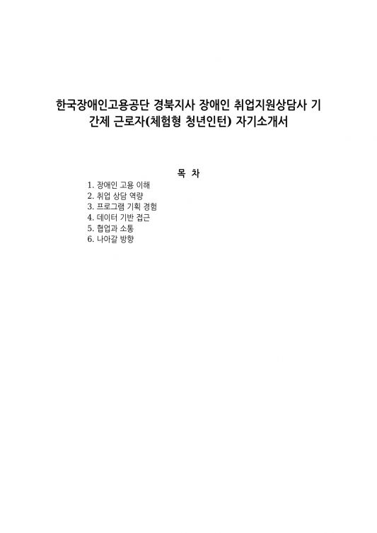 한국장애인고용공단 경북지사 장애인 취업지원상담사 기간제 근로자(체험형 청년인턴) 자기소개서