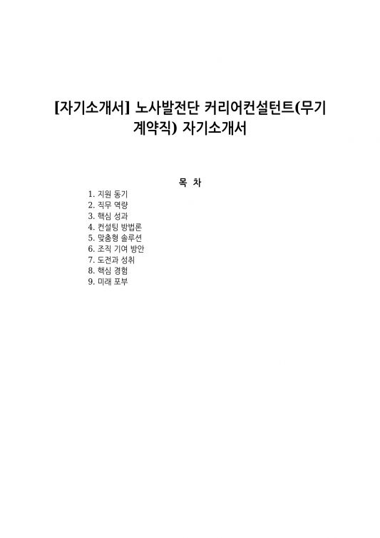 [자기소개서] 노사발전단 커리어컨설턴트(무기계약직) 자기소개서