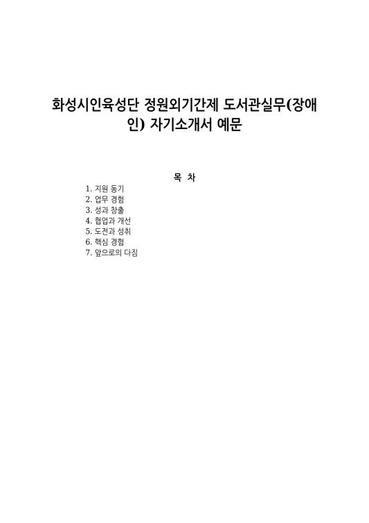 화성시인육성단 정원외기간제 도서관실무(장애인) 자기소개서 예문