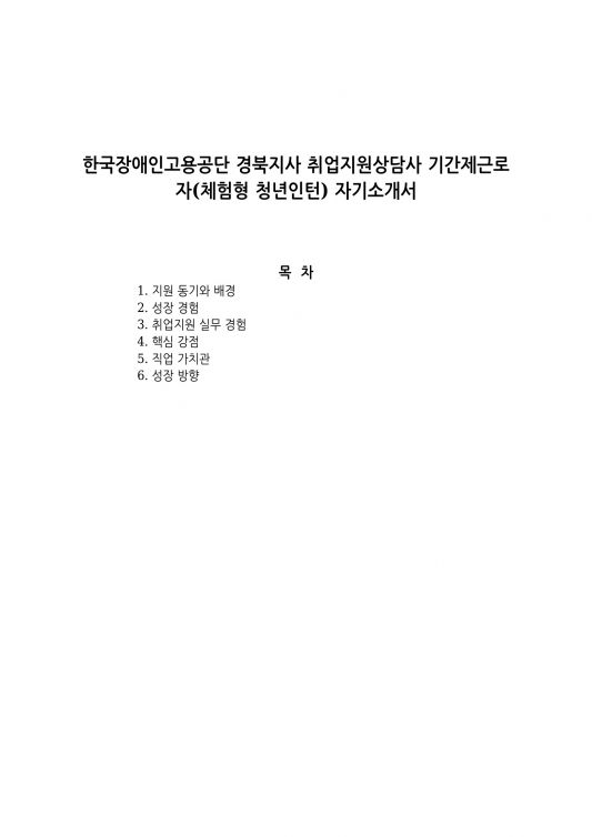 한국장애인고용공단 경북지사 취업지원상담사 기간제근로자(체험형 청년인턴) 자기소개서
