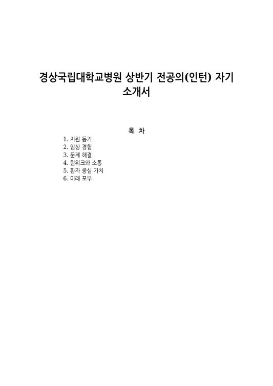 경상국립대학교병원 상반기 전공의(인턴) 자기소개서