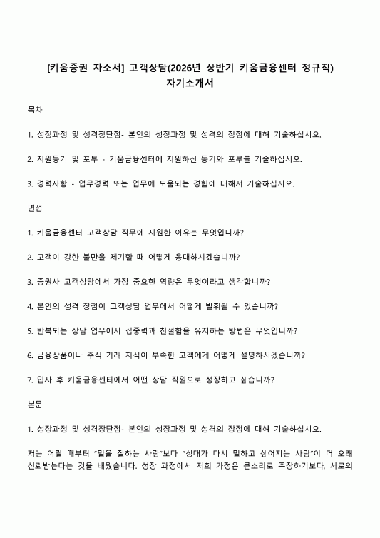 [키움증권 자소서] 고객상담(2026년 상반기 키움금융센터 정규직) 자기소개서