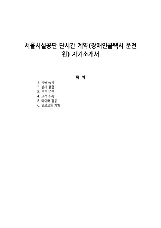 서울시설공단 단시간 계약(장애인콜택시 운전원) 자기소개서
