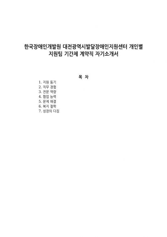 한국장애인개발원 대전광역시발달장애인지원센터 개인별지원팀 기간제 계약직 자기소개서