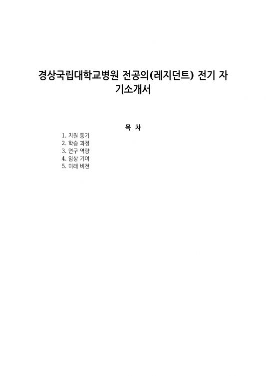 경상국립대학교병원 전공의(레지던트) 전기 자기소개서