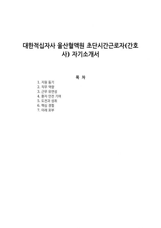대한적십자사 울산혈액원 초단시간근로자(간호사) 자기소개서