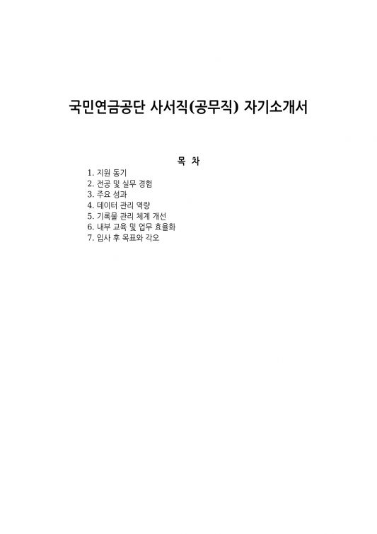 국민연금공단 사서직(공무직) 자기소개서