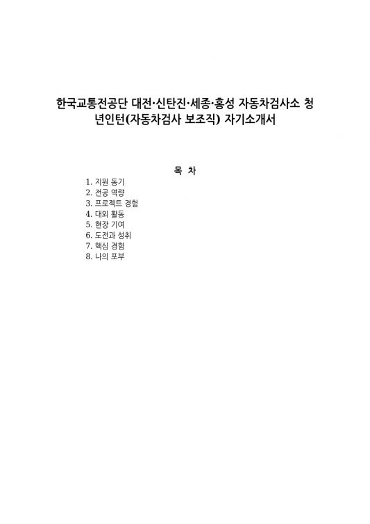 한국교통전공단 대전·신탄진·세종·홍성 자동차검사소 청년인턴(자동차검사 보조직) 자기소개서