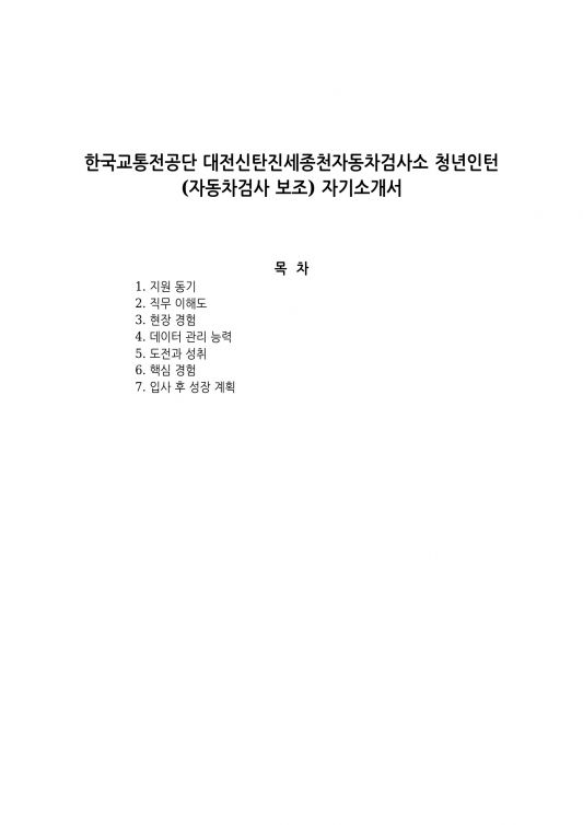 한국교통전공단 대전신탄진세종천자동차검사소 청년인턴(자동차검사 보조) 자기소개서