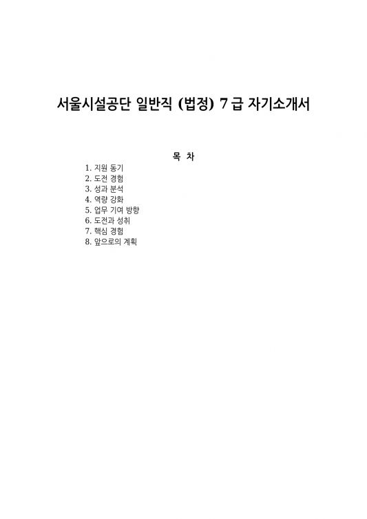 서울시설공단 일반직 (법정) 7급 자기소개서