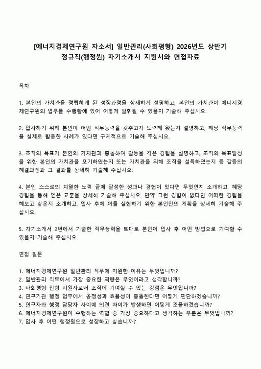 [에너지경제연구원 자소서] 일반관리(사회평형) 2026년도 상반기 정규직(행정원) 자기소개서 지원서와 면접자료