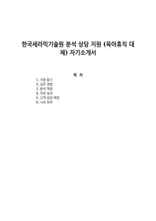 한국세라믹기술원 분석 상담 지원 (육아휴직 대체) 자기소개서