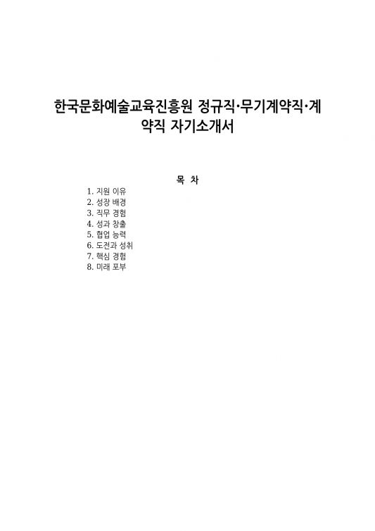 한국문화예술교육진흥원 정규직·무기계약직·계약직 자기소개서