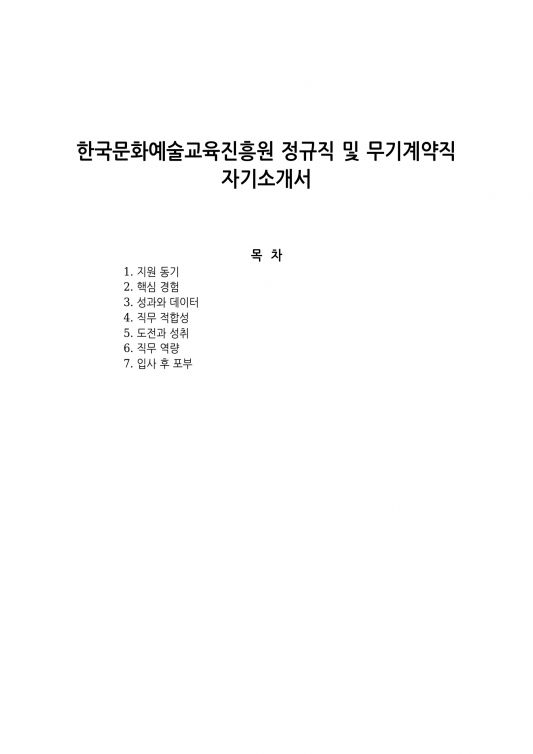 한국문화예술교육진흥원 정규직 및 무기계약직 자기소개서